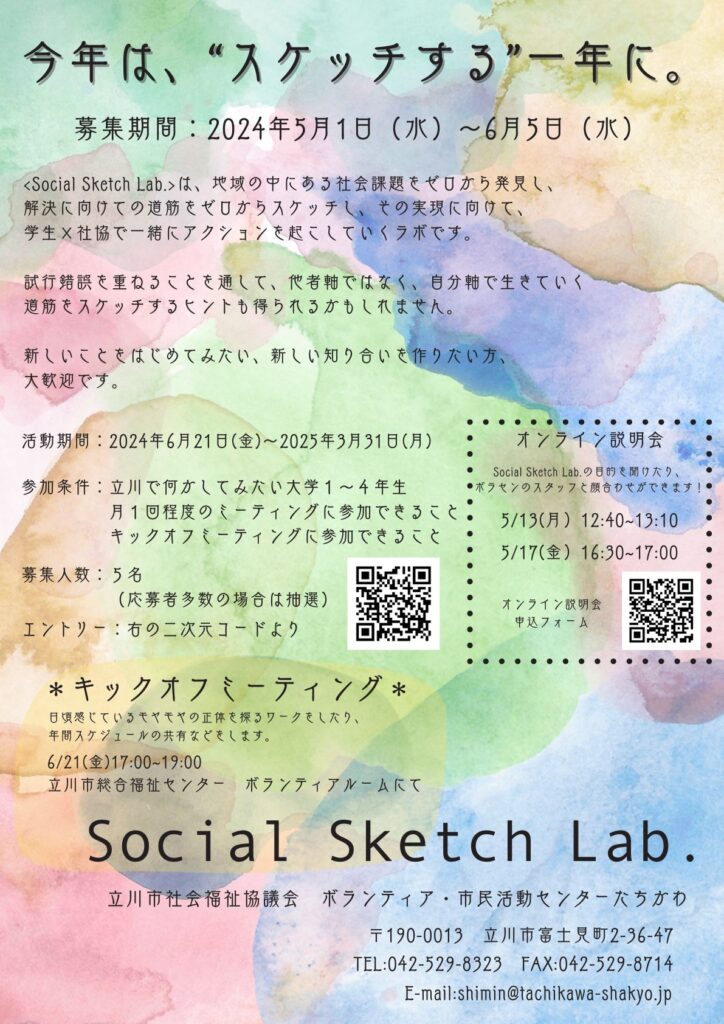 ＜大学生対象＞Social Sketch Lab.メンバー募集について | 社会福祉法人 立川市社会福祉協議会